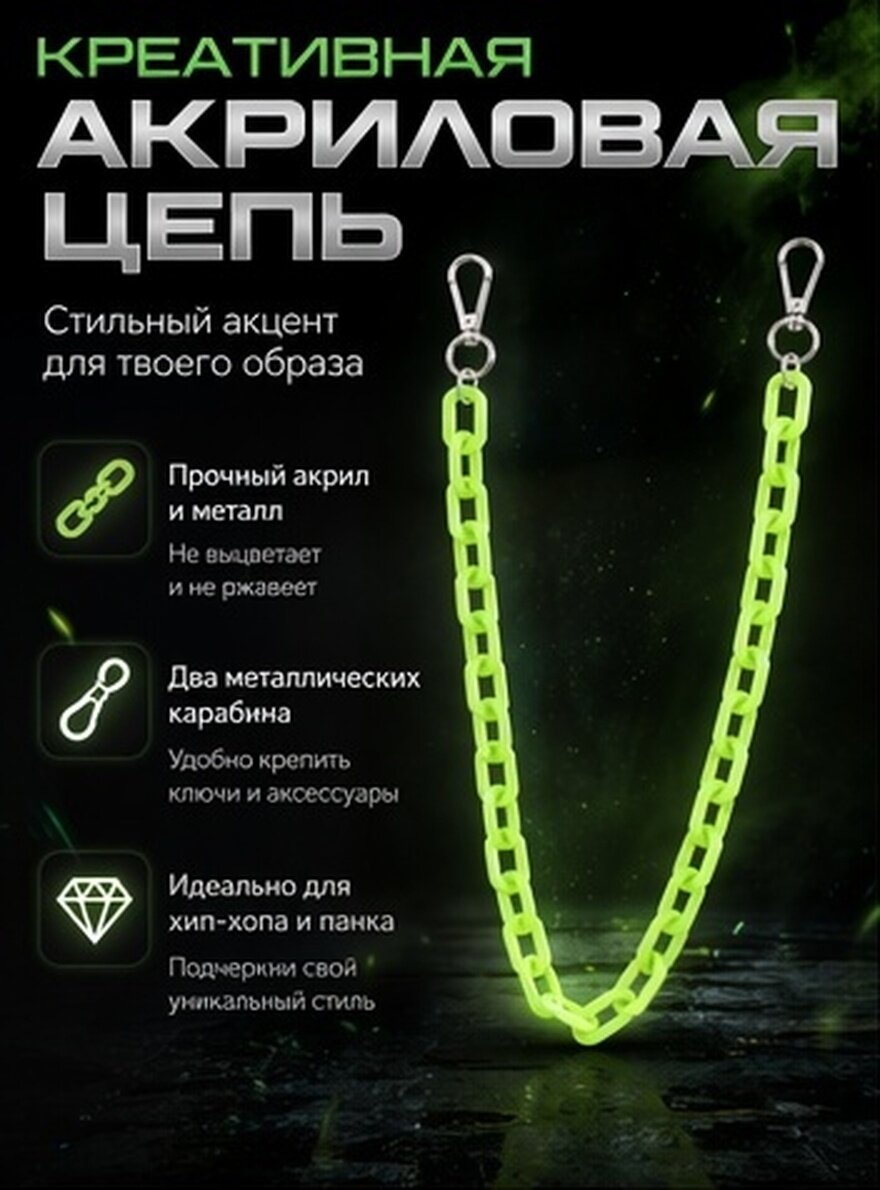 Цепочка на джинсы