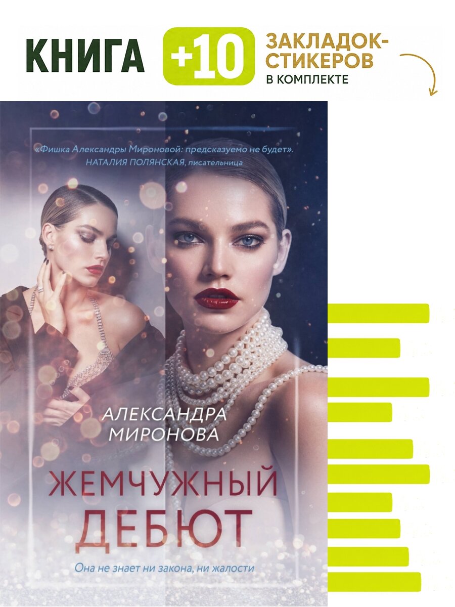 Жемчужный дебют. Комплект: книга + 10 закладок-стикеров