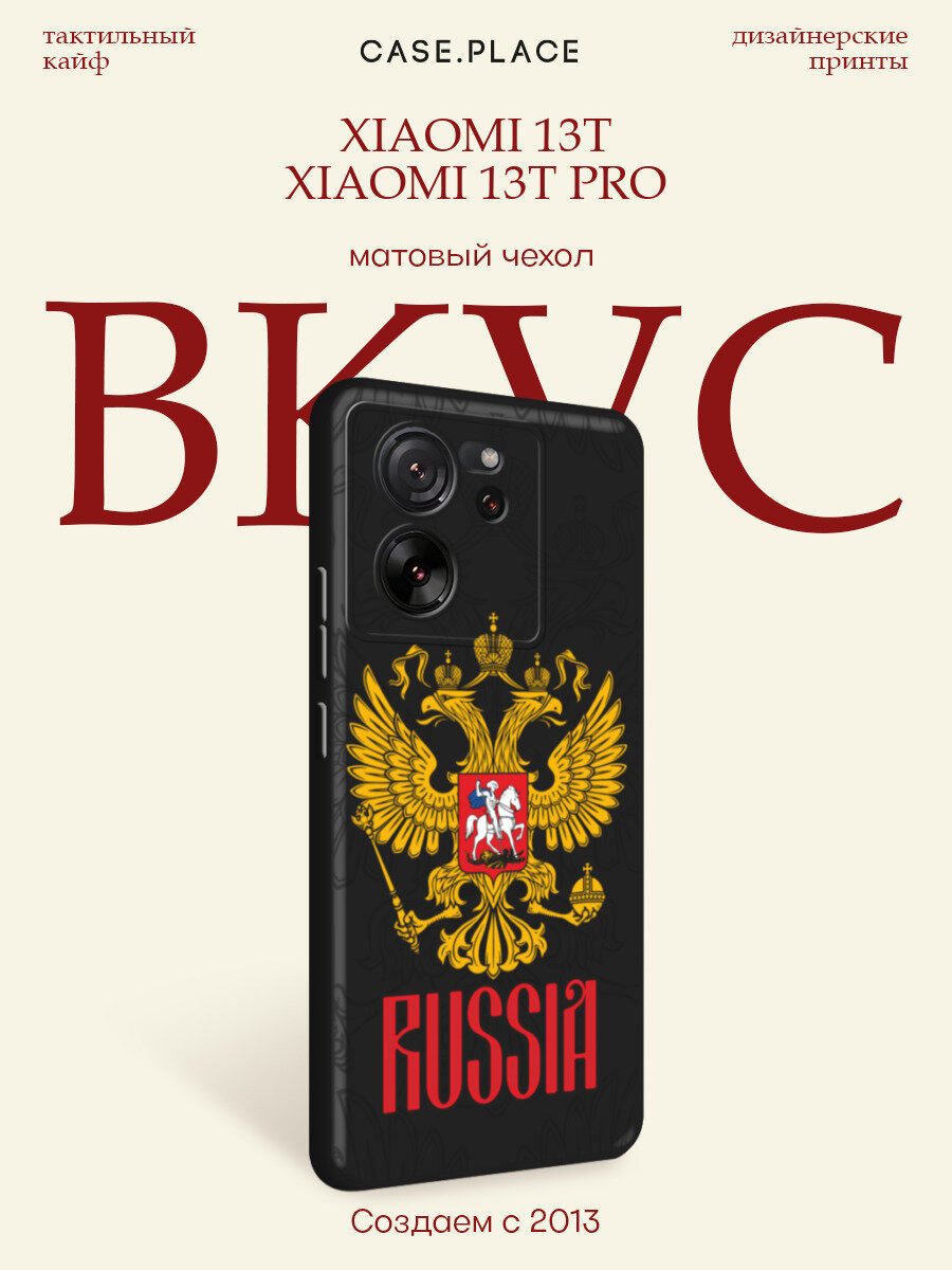 Черный матовый чехол на Xiaomi 13T/13T Pro / Сяоми 13T/Сяоми 13Т Про с принтом Герб России