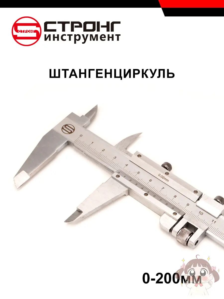 СТИ-622 Штангенциркуль металлический 200мм стронг
