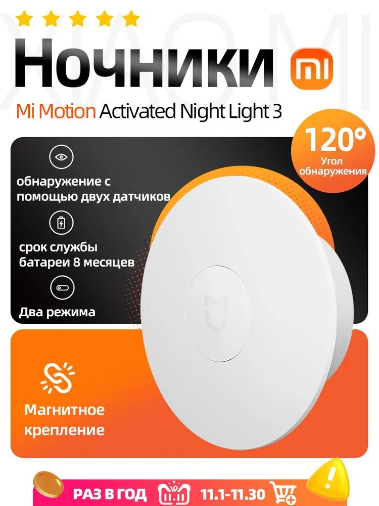 Умный светильник с датчиком движения XIAOMI Mi Motion-Activated Night Light 3