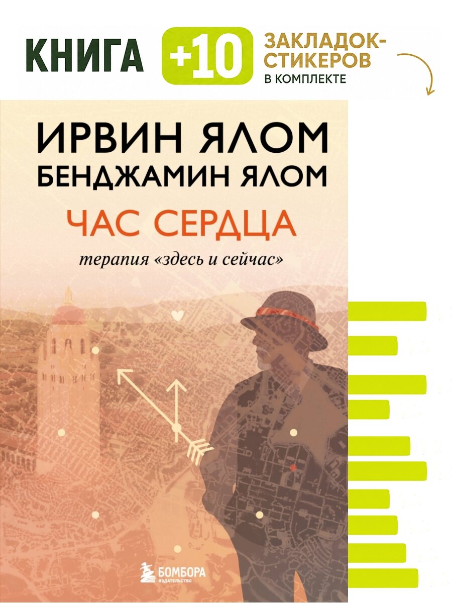 Час сердца. Терапия "здесь и сейчас". Комплект: книга + 10 закладок-стикеров