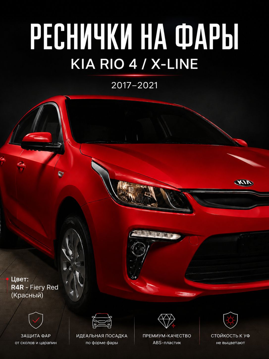 Реснички на фары / широкие для kia rio 4 / x- line 2017-2021 Цвет R4R Красный АБС Пластик киа рио