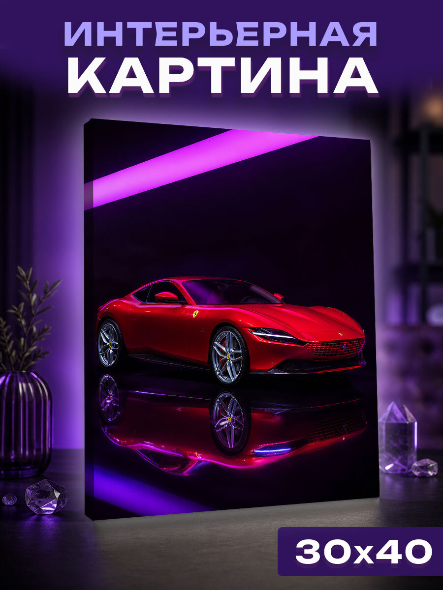 Интерьерная картина Феррари в ультрафиолетовой тьме