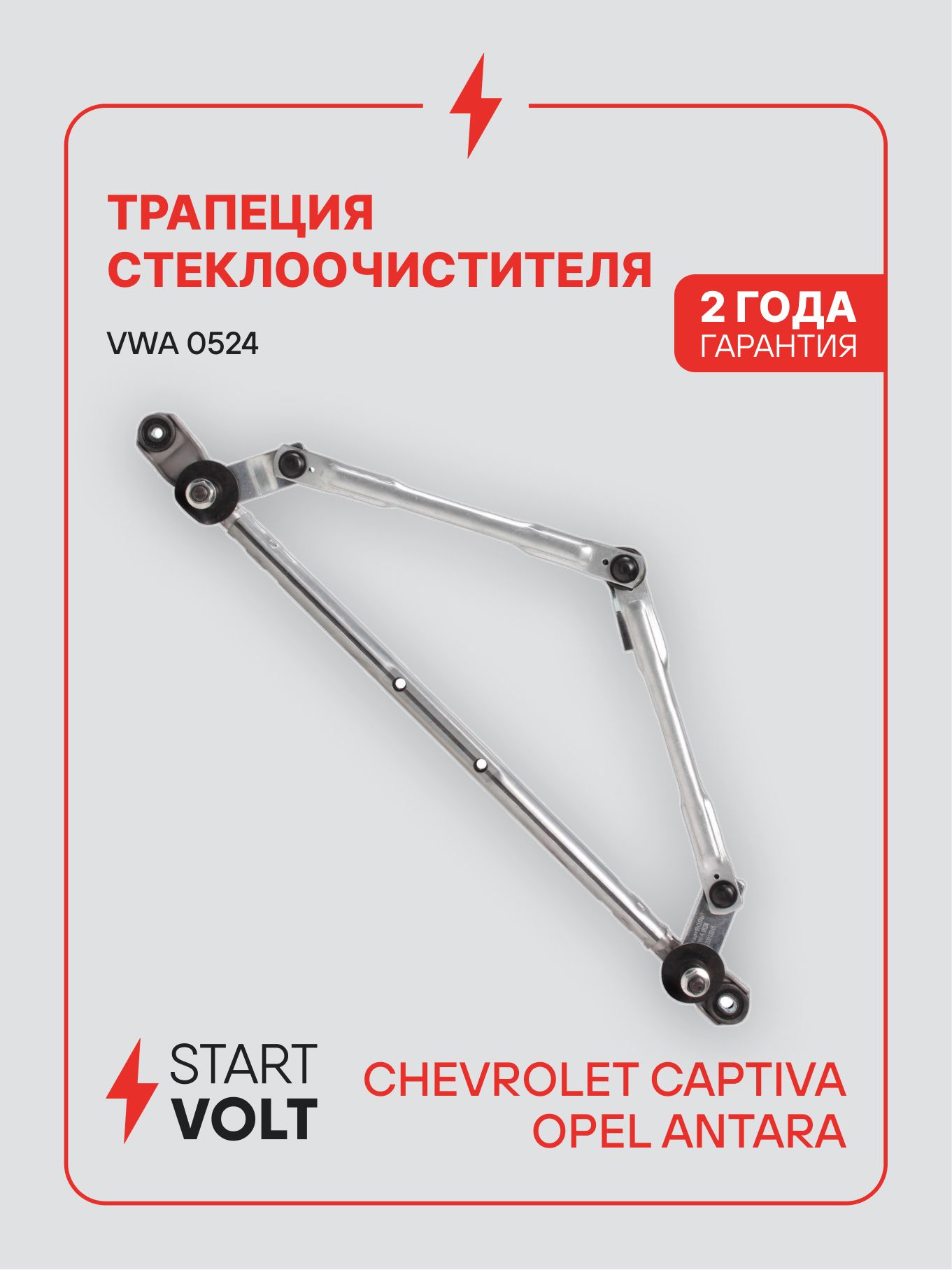 Трапеция дворников для Chevrolet Captiva / Opel Antara STARTVOLT VWA 0524