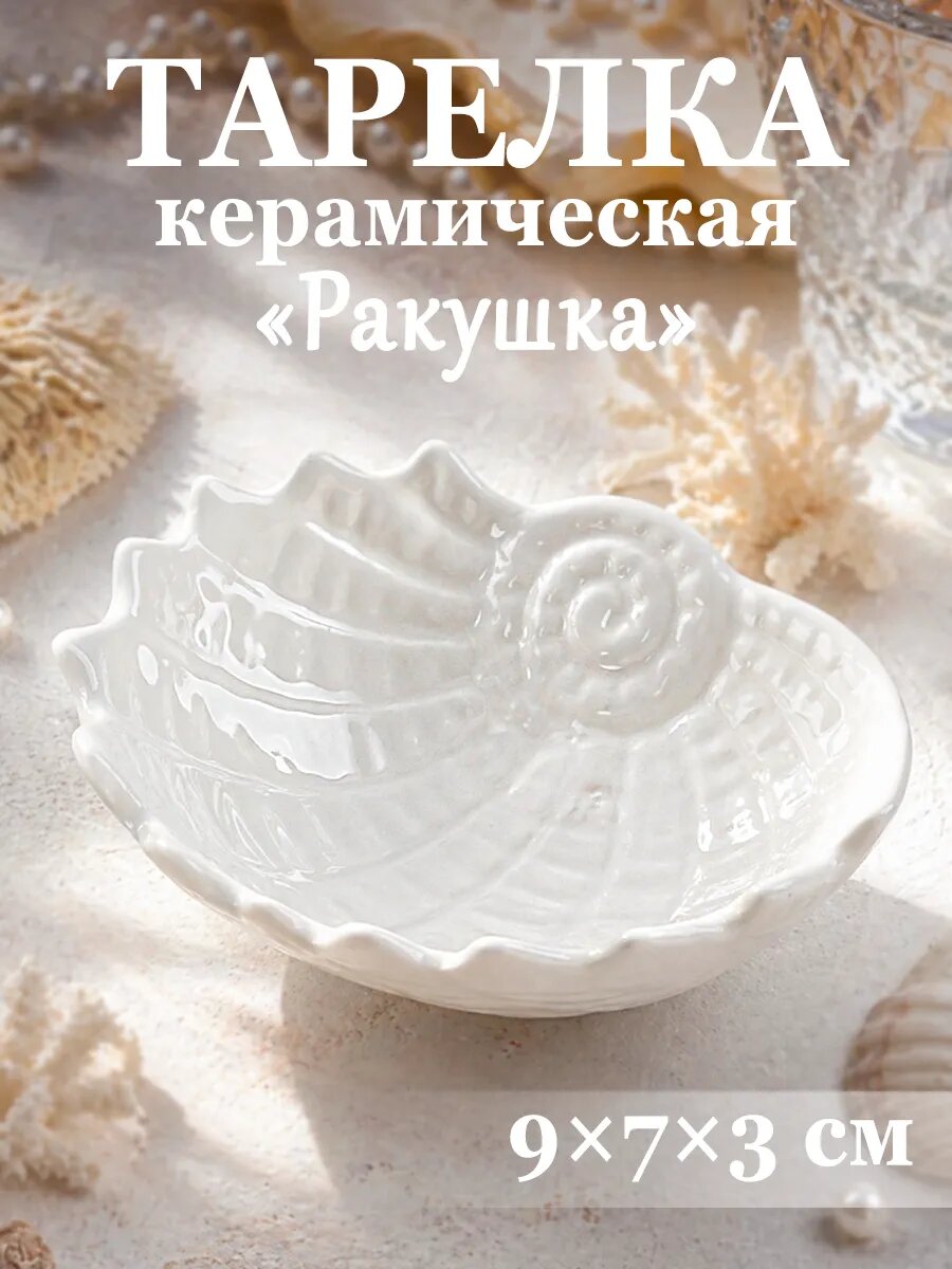 Блюдо SKYPHOS «Ракушка», керамика, 9 х 7 х 3 см, глянцевый белый