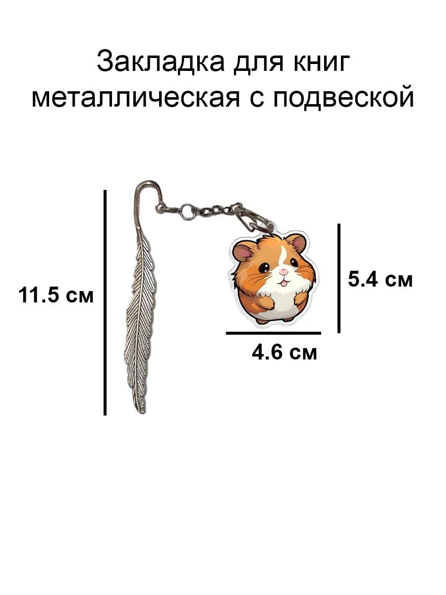 Закладка для книги металлическая с подвеской хомяк