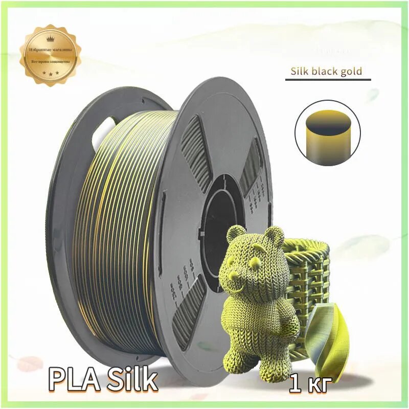 PLA Silk 3D печать нить 1.75 мм, шелковый пластик для 3D принтера, 1 кг, золотой цвет, совместим с Bambu Lab, Creality FDM Двухцветный