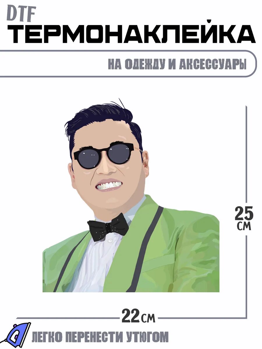Термонаклейка gangnam style psy. альбом gangnam style