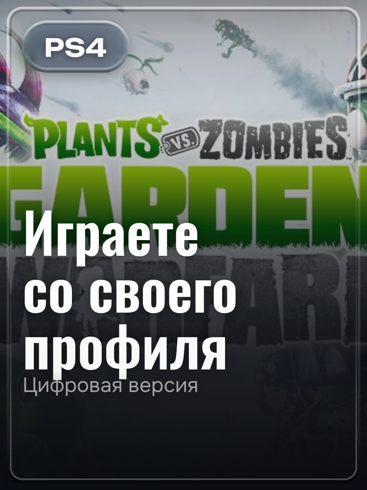 Plants Vs. Zombies™ Garden Warfare для PlayStation 4: цифровая версия PSN, активация на вашей консоли