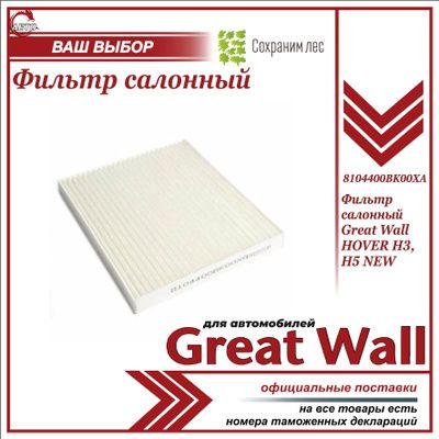 Фильтр салонный для Грейт Вул Ховер H3, H5 NEW / Great Wall Hover H3 H5 NEW / 8104400BK00XA