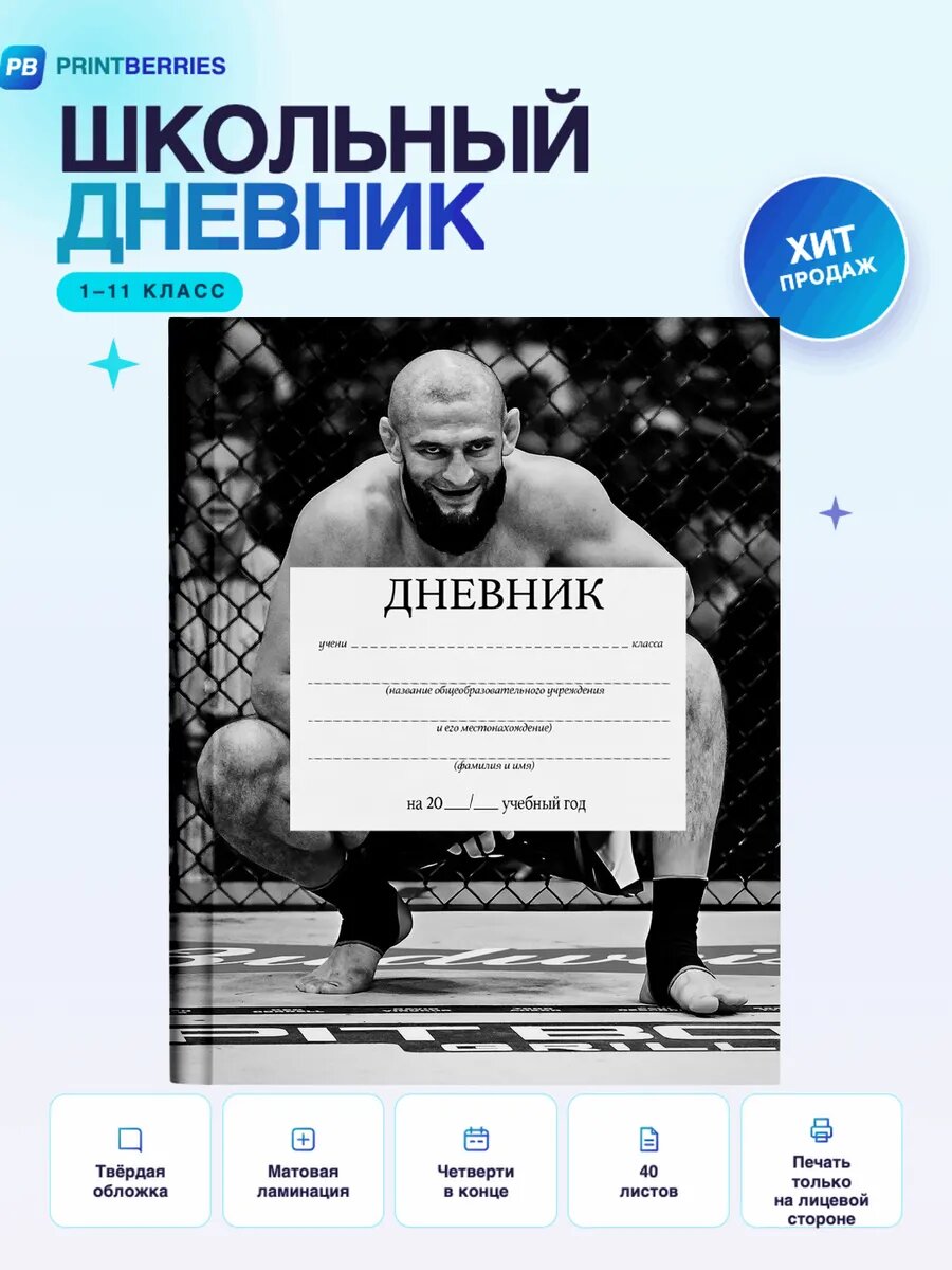 Школьный дневник UFC спорт