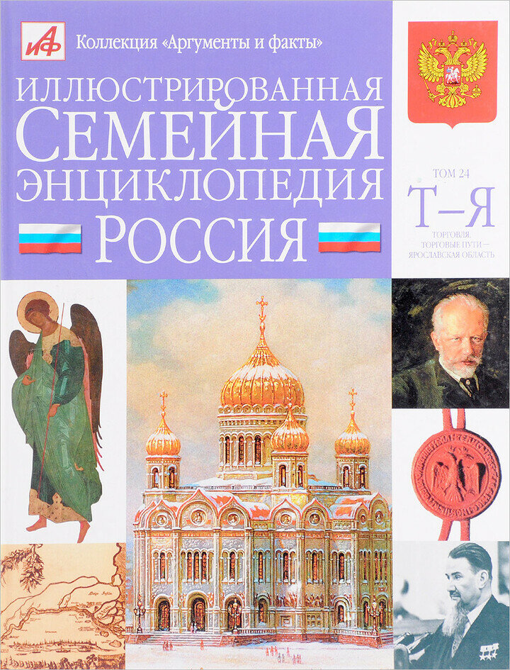Иллюстрированная семейная энциклопедия. В 24 томах. Том 24. Т-Я