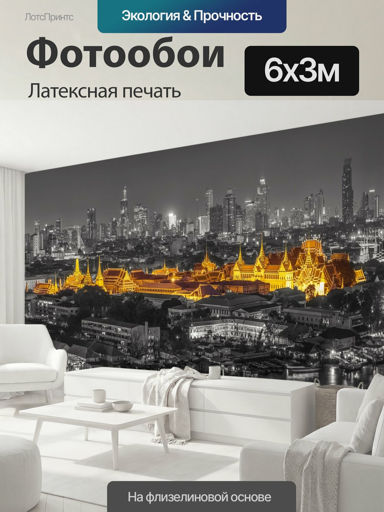 Фотообои моющиеся ударопрочные "Бангкок, древний, архитектуры" 600x300 см. латексная печать
