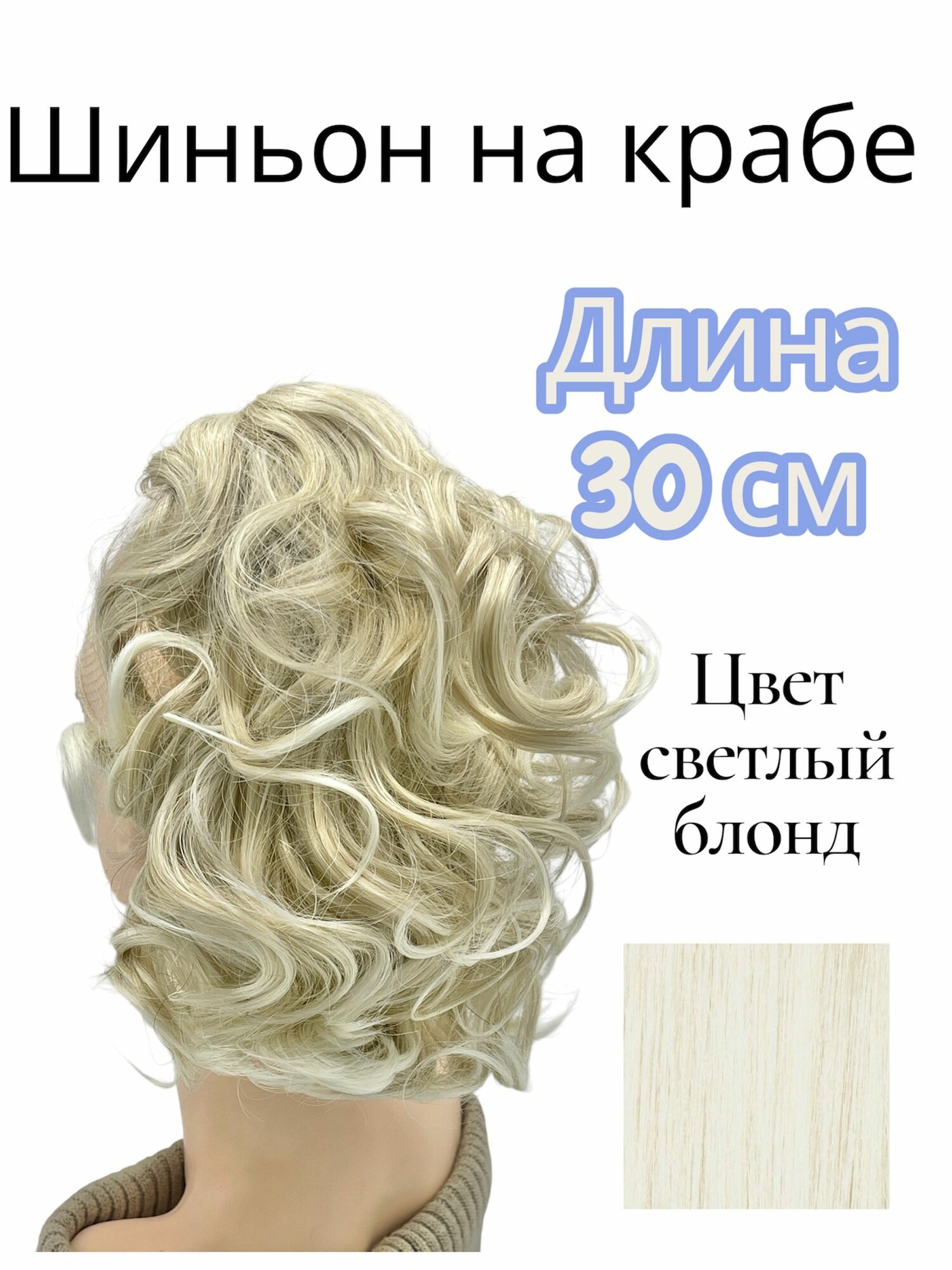 Best Wigs Шиньон кудрявый на заколке-крабе, цвет высветленный блонд