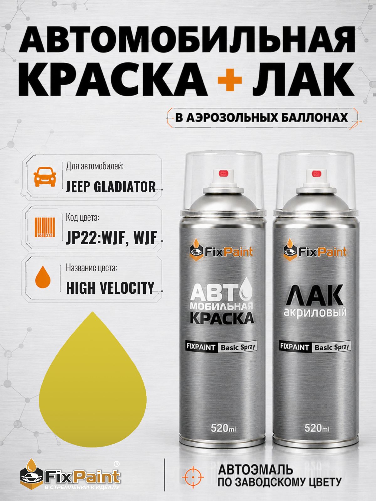 Краска и лак для JEEP GLADIATOR, код JP22: WJF, WJF, HIGH VELOCITY, автомобильная эмаль базовая и акриловый глянцевый лак FixPaint в аэрозольных баллонах 520 мл