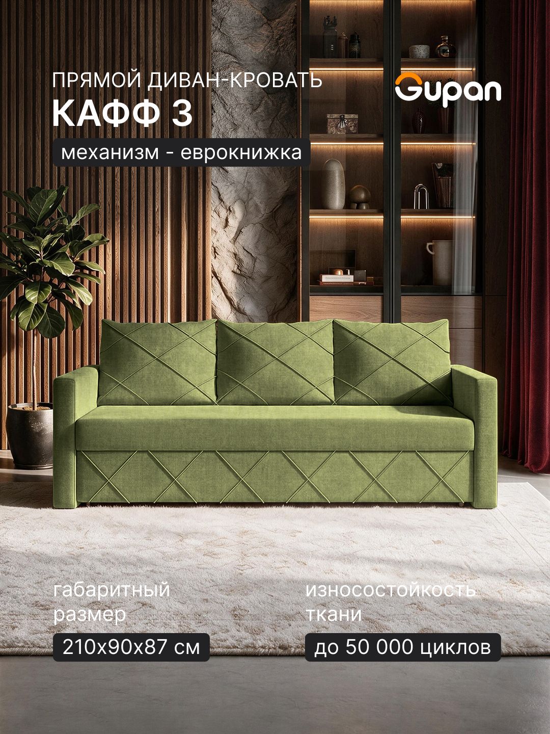 Диван кровать Gupan Кафф 3 Рогожка Савана Зеленый, раскладной, механизм еврокнижка, беспружинный