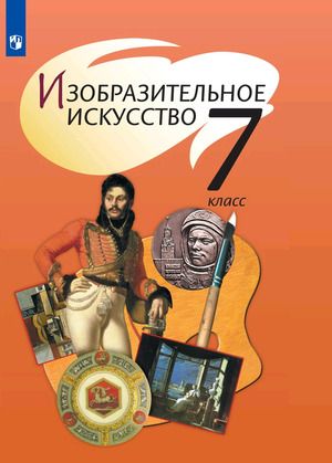 7 класс. Изобразительное искусство