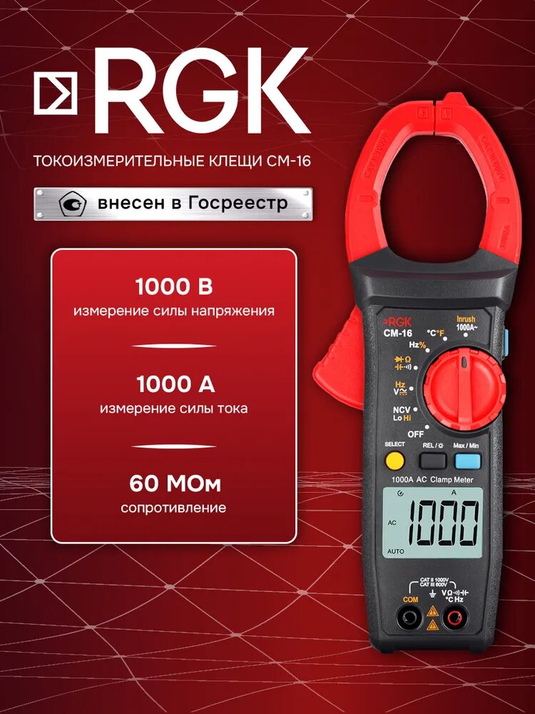 Токоизмерительные клещи RGK CM-16 (без поверки), Госреестр СИ