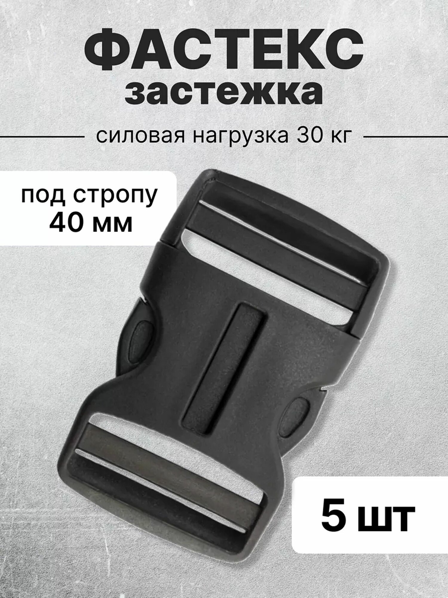 Застежка фастекс 40 мм, тип 15, чёрный, 5 штук