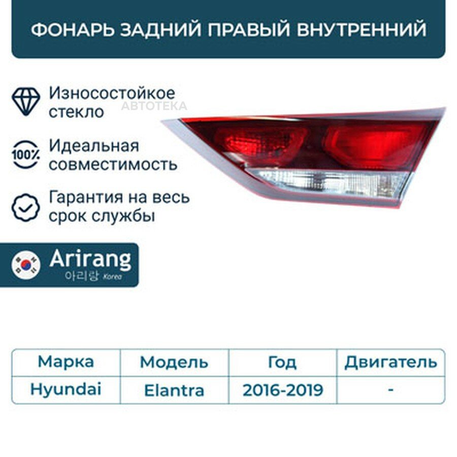 ARG23-2132RTAXI=ARG23-2132R Фонарь HYUNDAI ELANTRA -19 задн. прав. внутр. ARIRANG ARG232132R