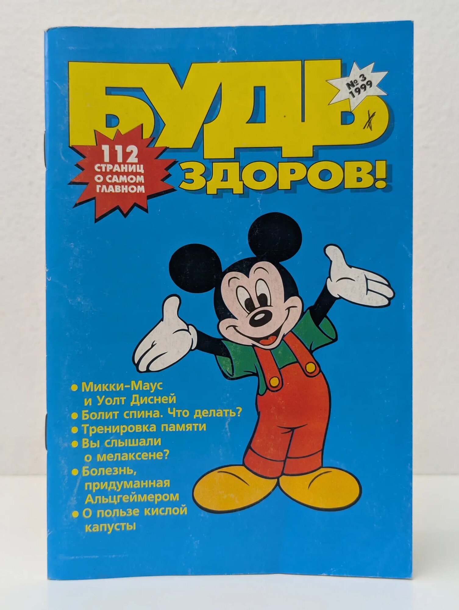 Будь здоров! Выпуск № 3/1999 Сборник 1999