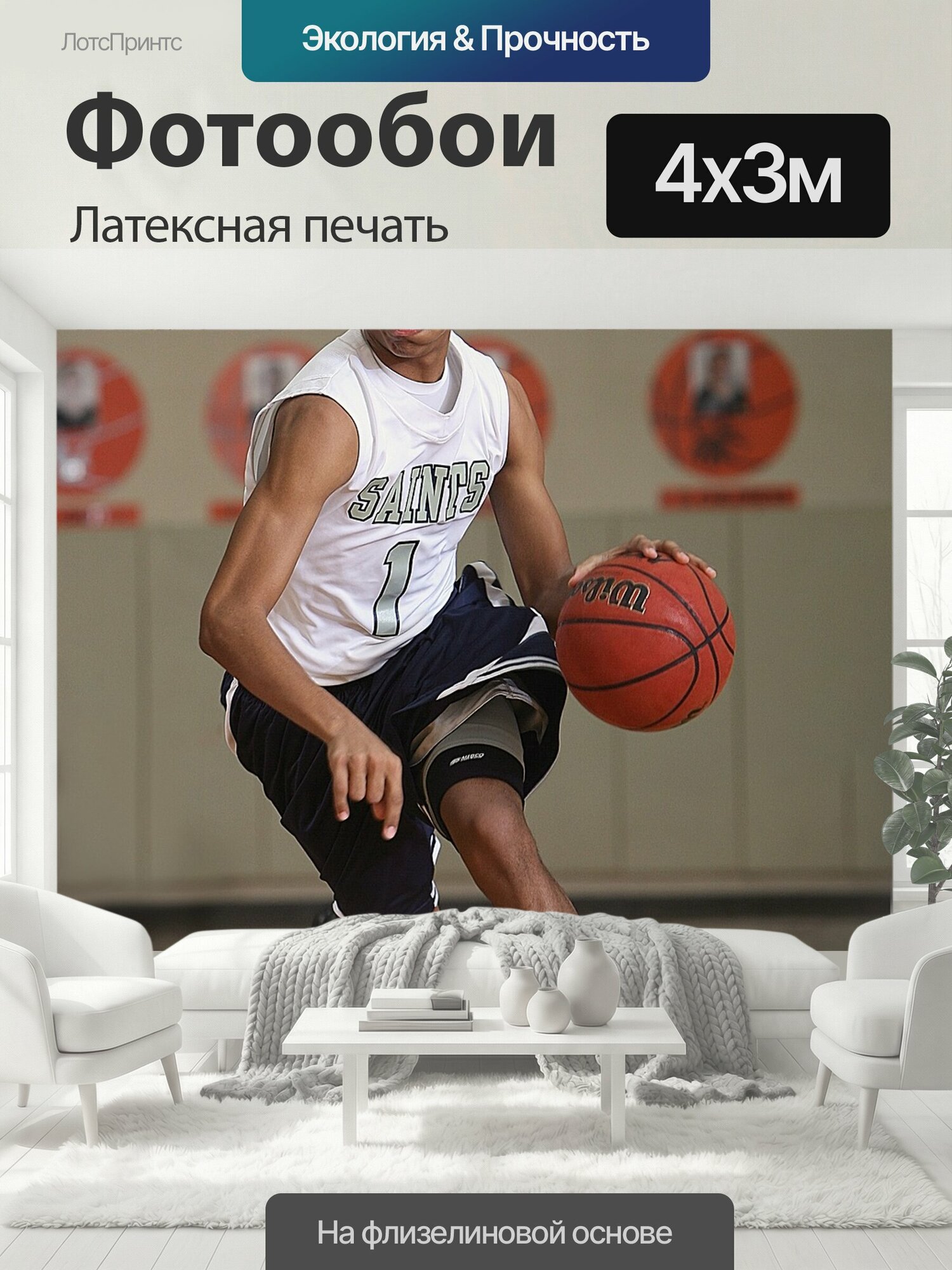 Фотообои моющиеся ударопрочные "Баскетбол, игрок, спортсмен" 400x300 см. латексная печать
