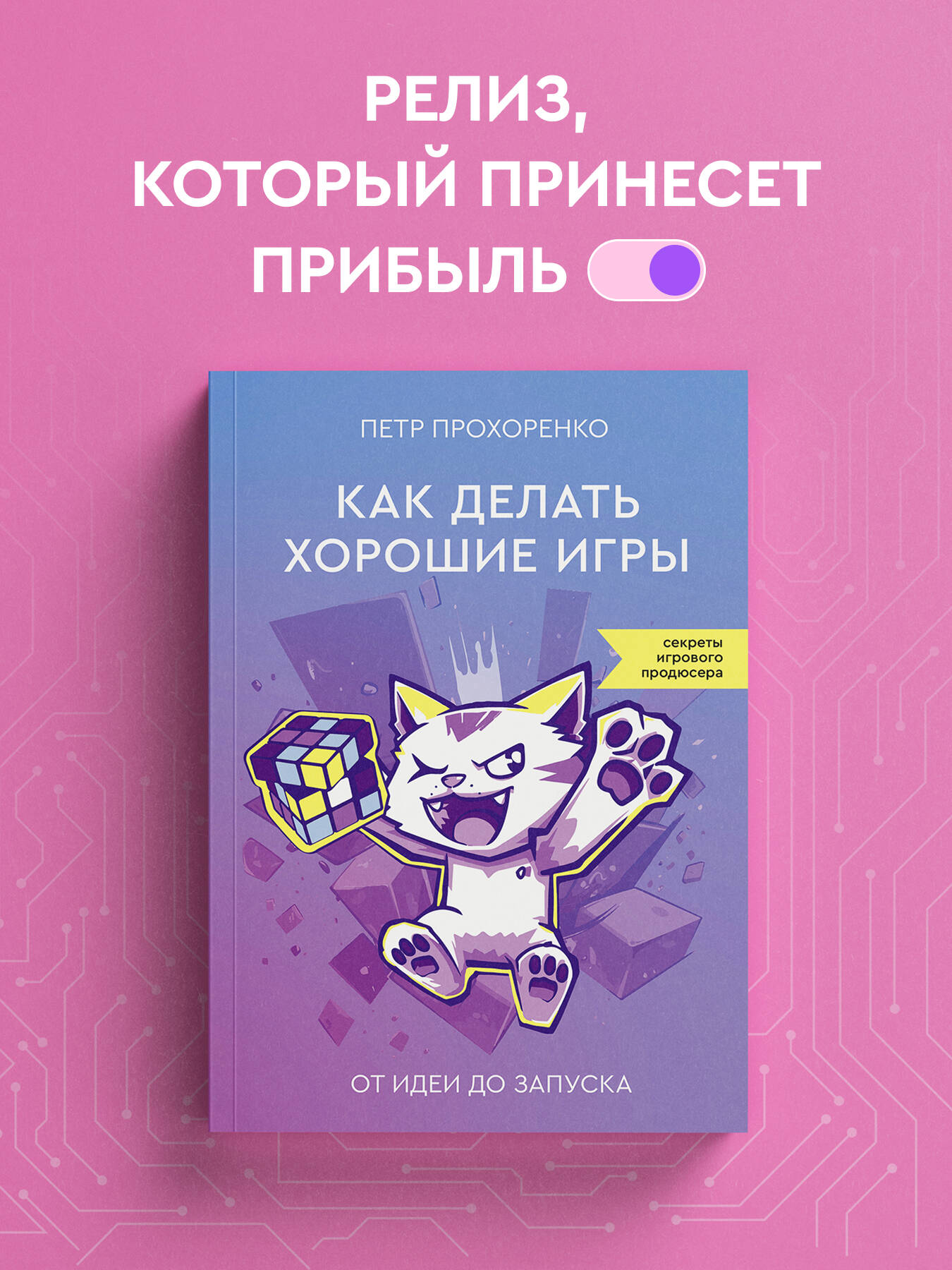 Как делать хорошие игры: от идеи до запуска Прохоренко П. книга от издательства АСТ