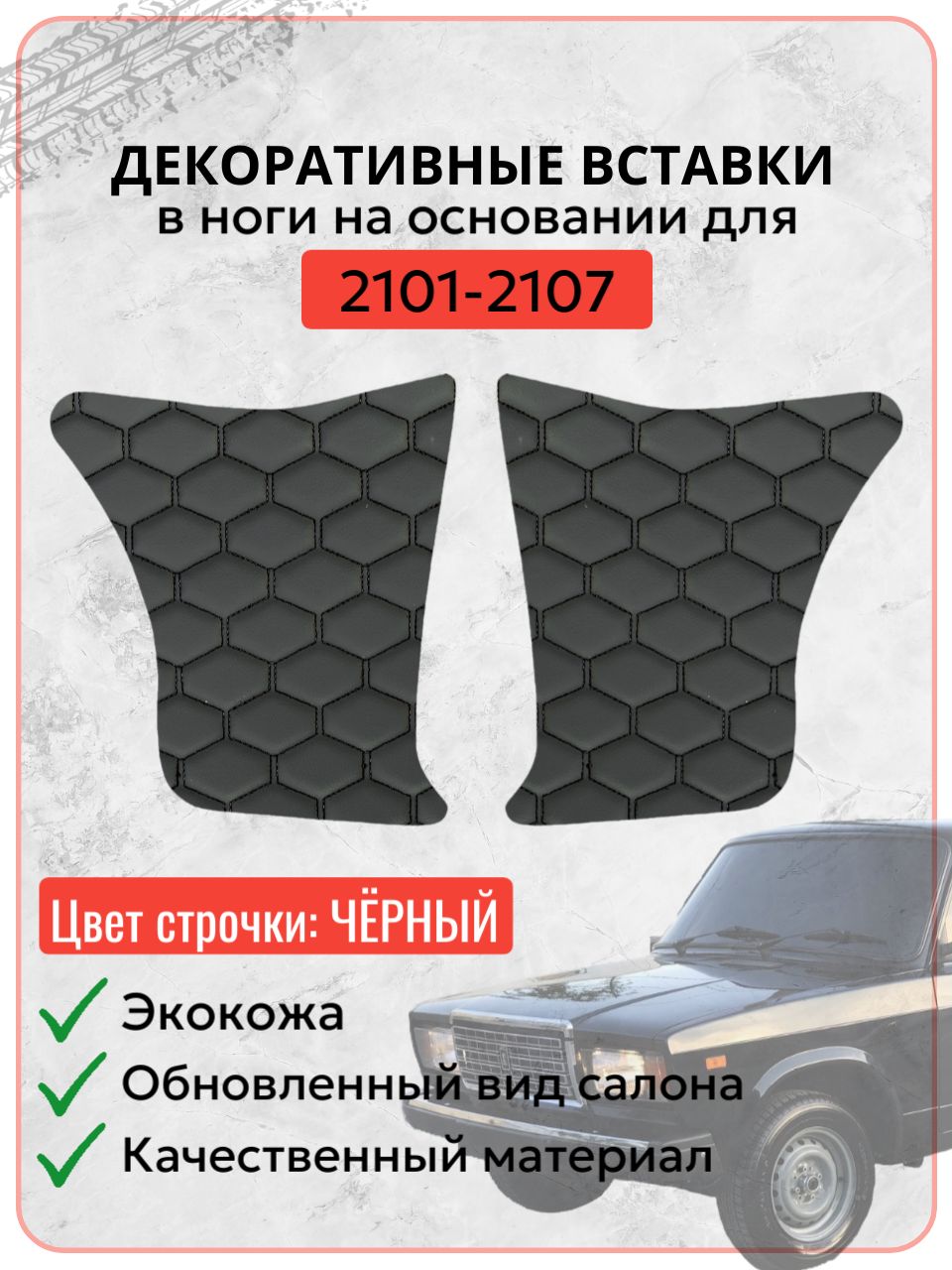 Вставки в ноги Лада ВАЗ / Lada VAZ 2101 2102 2103 2104 2105 2106 2107 на основании, экокожа черная строчка сота, классика, накладки, обшивка тюнинг