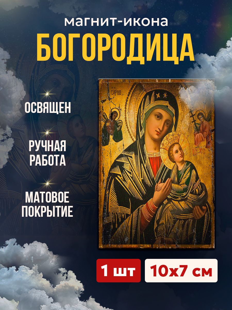 Икона на магните "Святая Богородица", 7*10 см