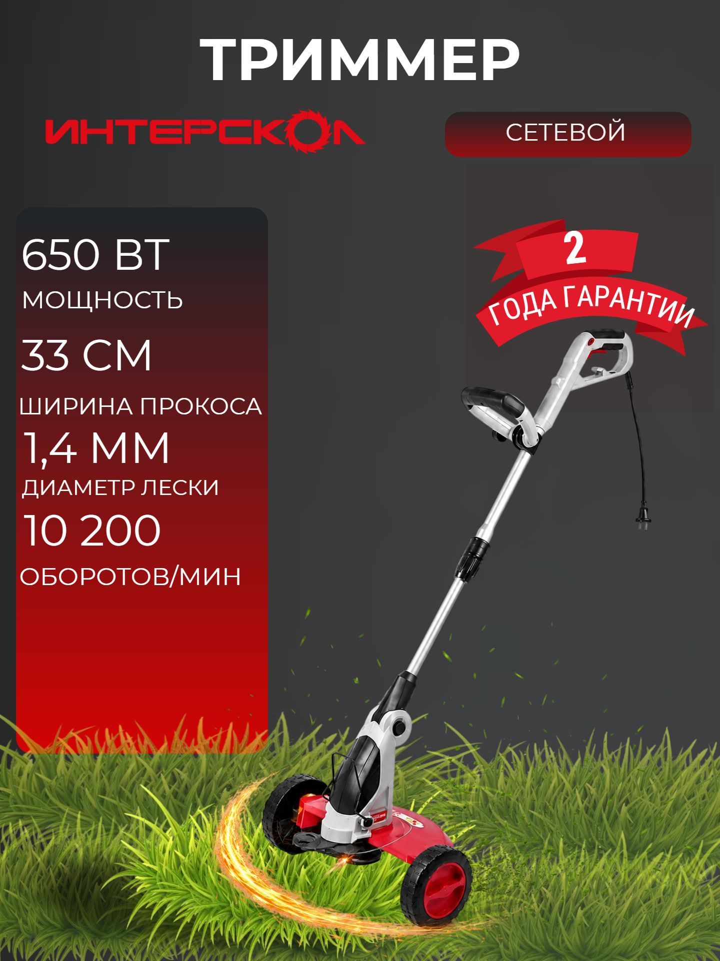 Триммер электрический ИНТЕРСКОЛ МКЭ 650 (220В, 650Вт, шир. прокоса 330мм)