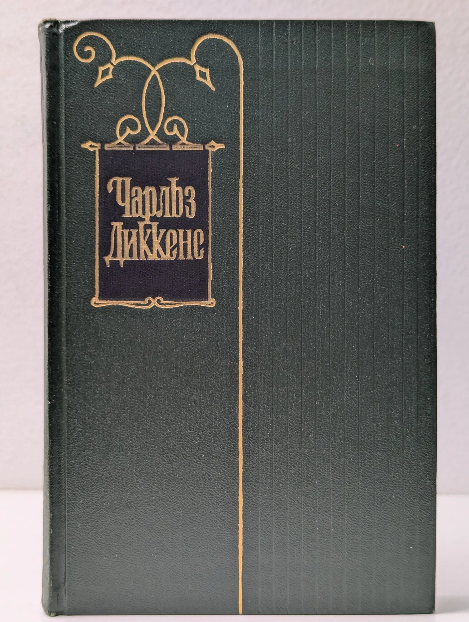 Чарльз Диккенс. Собрание сочинений в 30 томах. Том 30 Диккенс Чарльз 1963