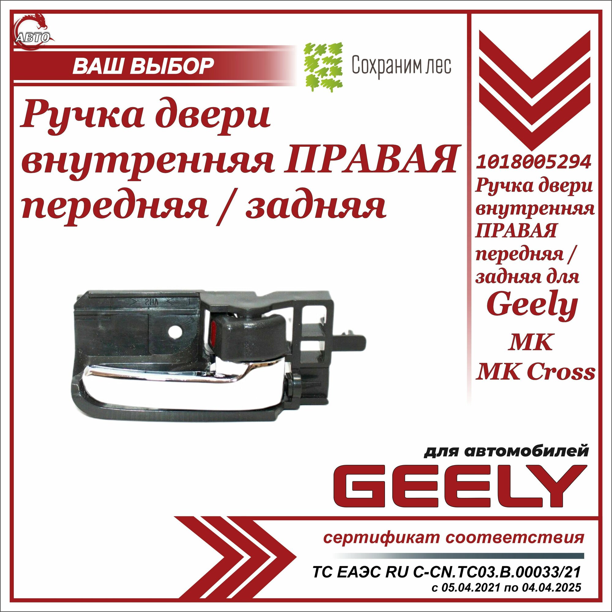Ручка двери внутренняя правая передняя / задняя для Geely MK, Geely MK Cross / 1018005294