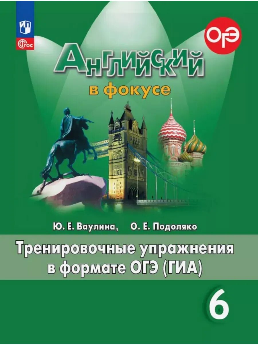 Английский язык. 6 класс. Тренировочные упражнения