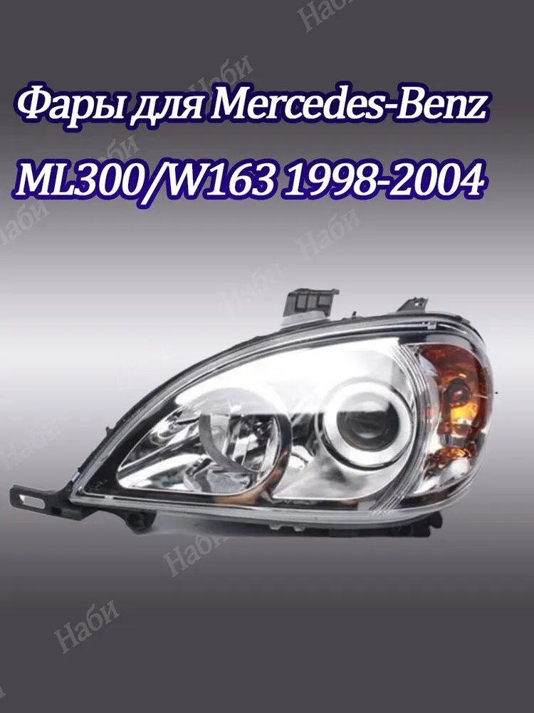 Фара автомобильная, 1 шт, арт. Фары для Mercedes-Benz ML300/W163 1998-2004