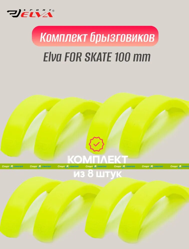 Брызговики для коньковых лыжероллеров, Elva, FOR SKATE 100 мм - 8 шт.