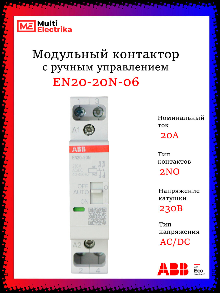 Модульный контактор с ручным управление EN20-20N-06 (4НО 0NC) 220B ABB 1SBE122111R0620