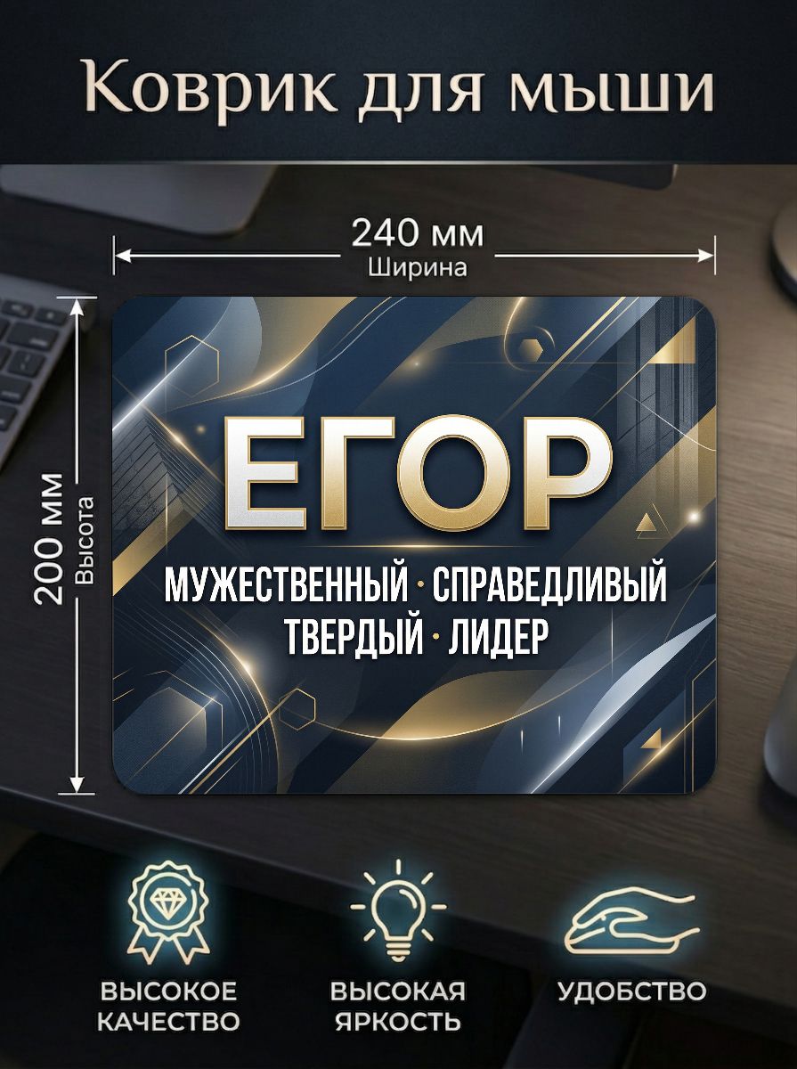 Коврик для Мыши Именной Егор