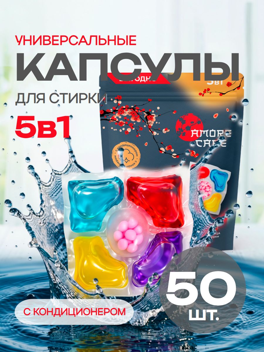Универсальные капсулы для стирки 5в1 Amore Care (50 шт.)
