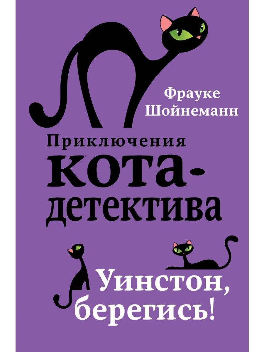 Книга Уинстон, берегись!