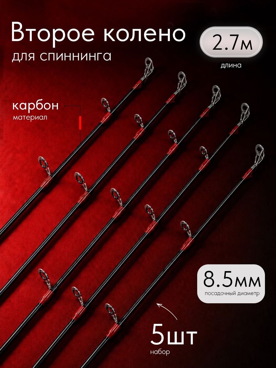 Второе колено для спиннинга 2,7м 8,5мм вершинка карбон