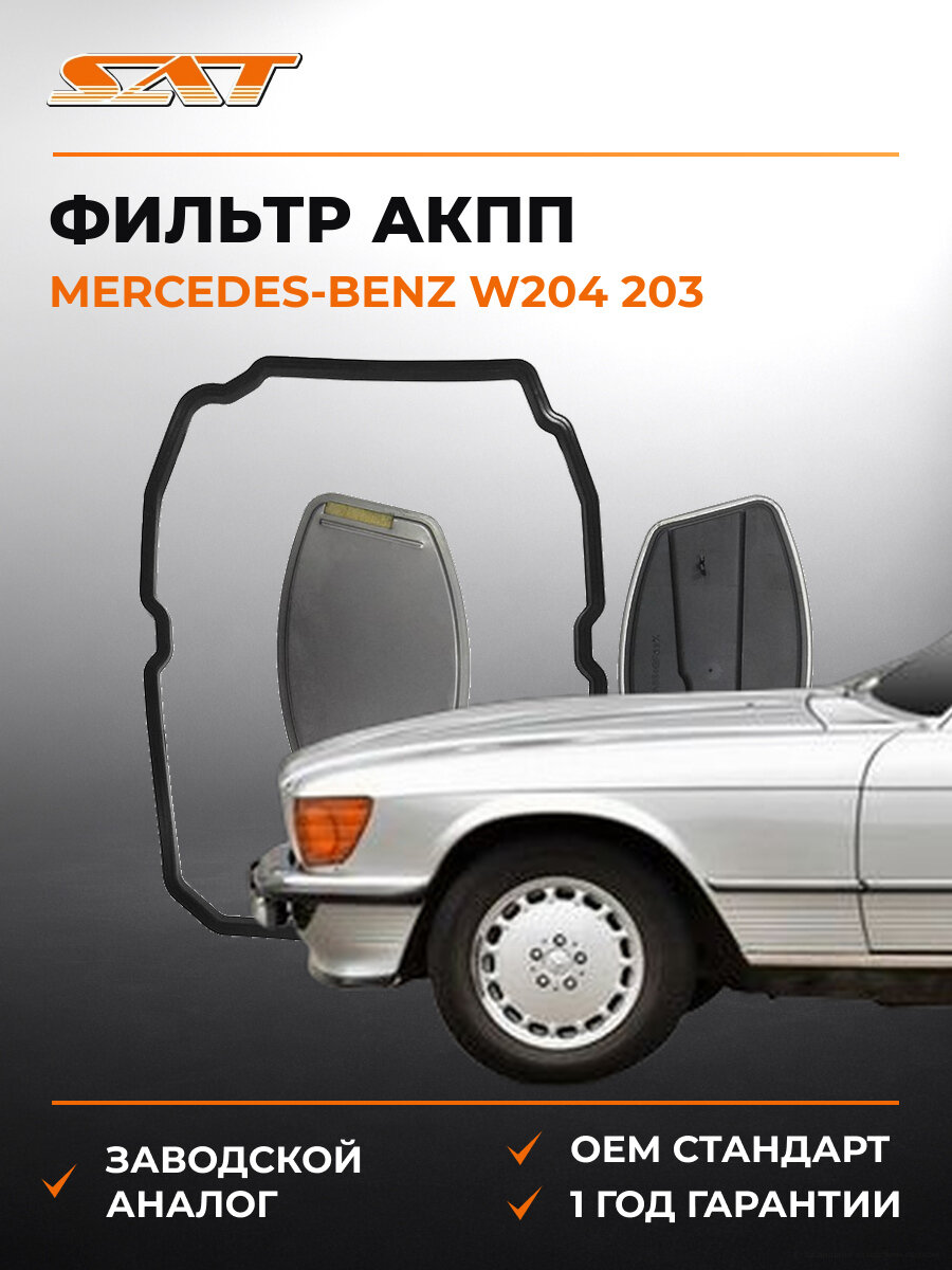 Фильтр автоматической коробки передач SAT ST-A1402770095 Мерседес Mercedes Benz w204