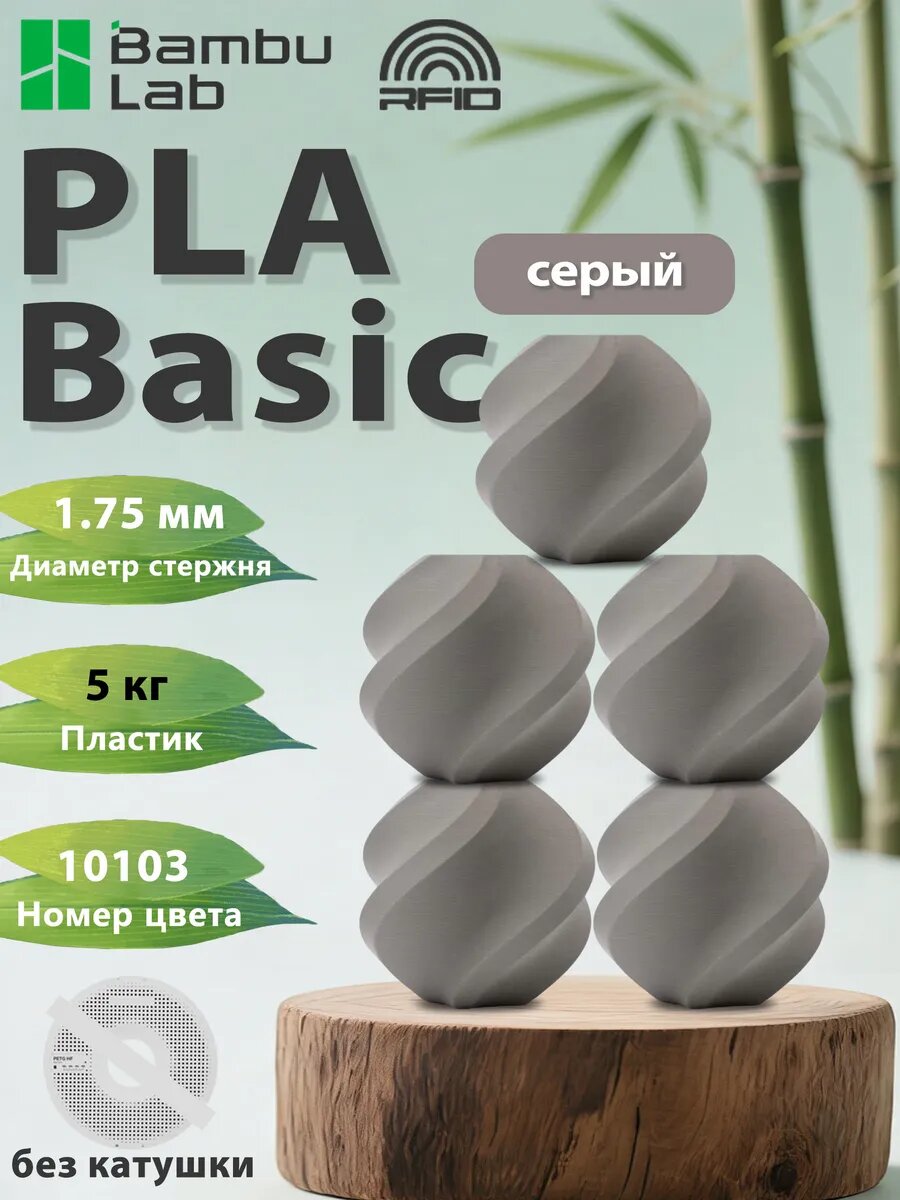 Филамент для 3D принтера Bambu Lab PLA Basic серый .5 кг. Без катушки.