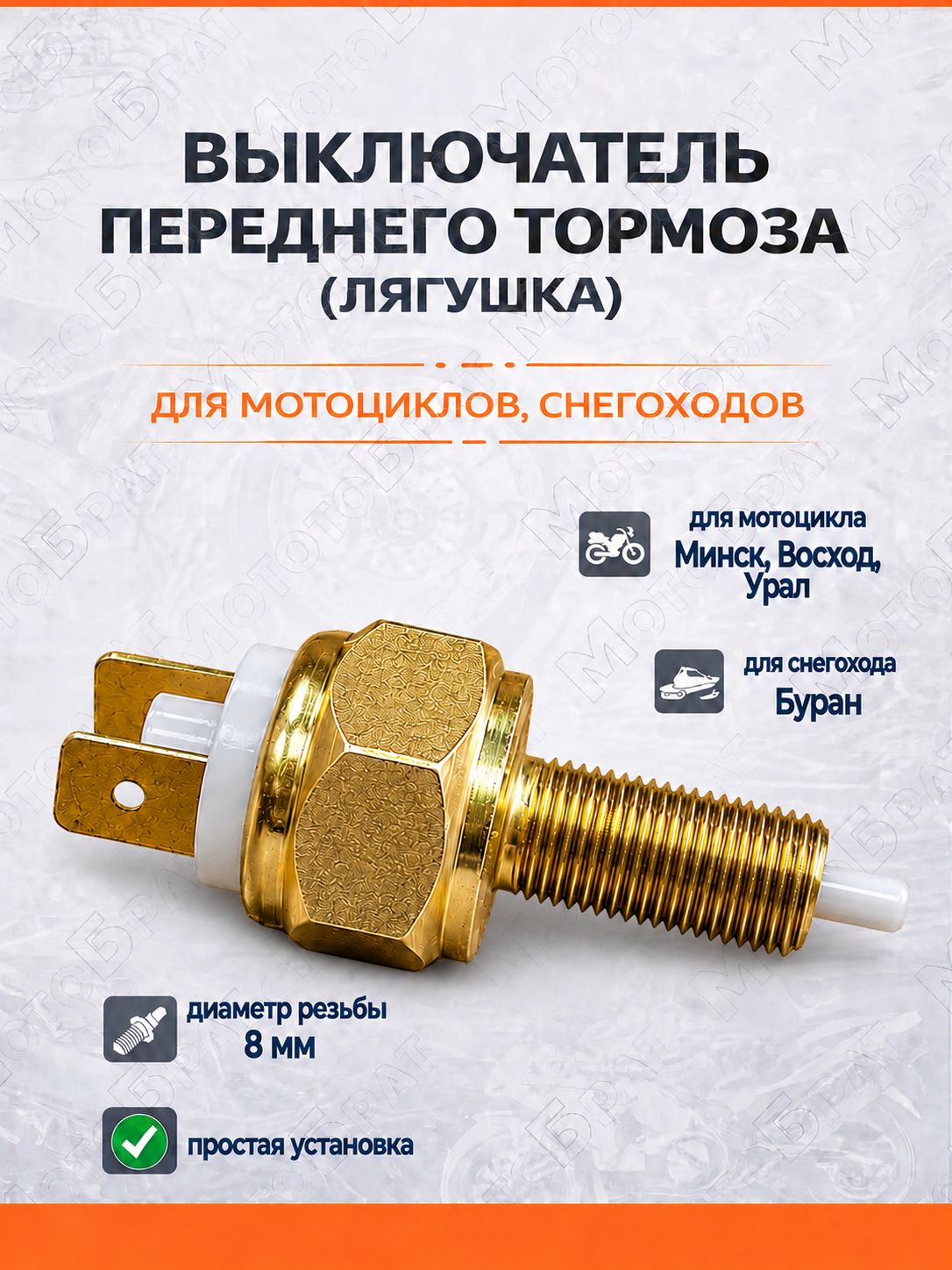Выключатель переднего тормоза (лягушка) на мотоцикл Минск, Восход, Урал, Буран