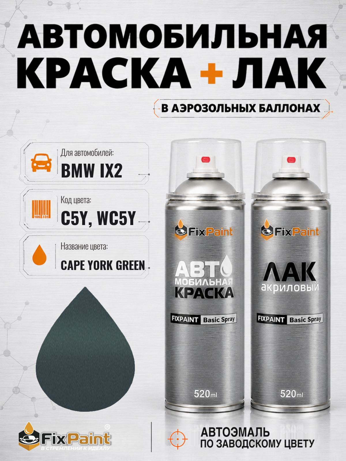 Краска и лак для BMW IX2, код C5Y, WC5Y, CAPE YORK GREEN, автомобильная эмаль базовая и акриловый глянцевый лак FixPaint в аэрозольных баллонах 520 мл