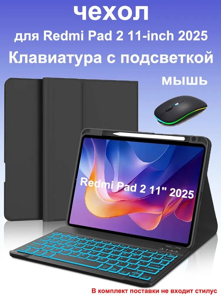 Чехол для Xiaomi Redmi Pad 2 11 дюймов 2025, чехол-клавиатура Bluetooth для Redmi Pad 2 11 Умная крышка подставки