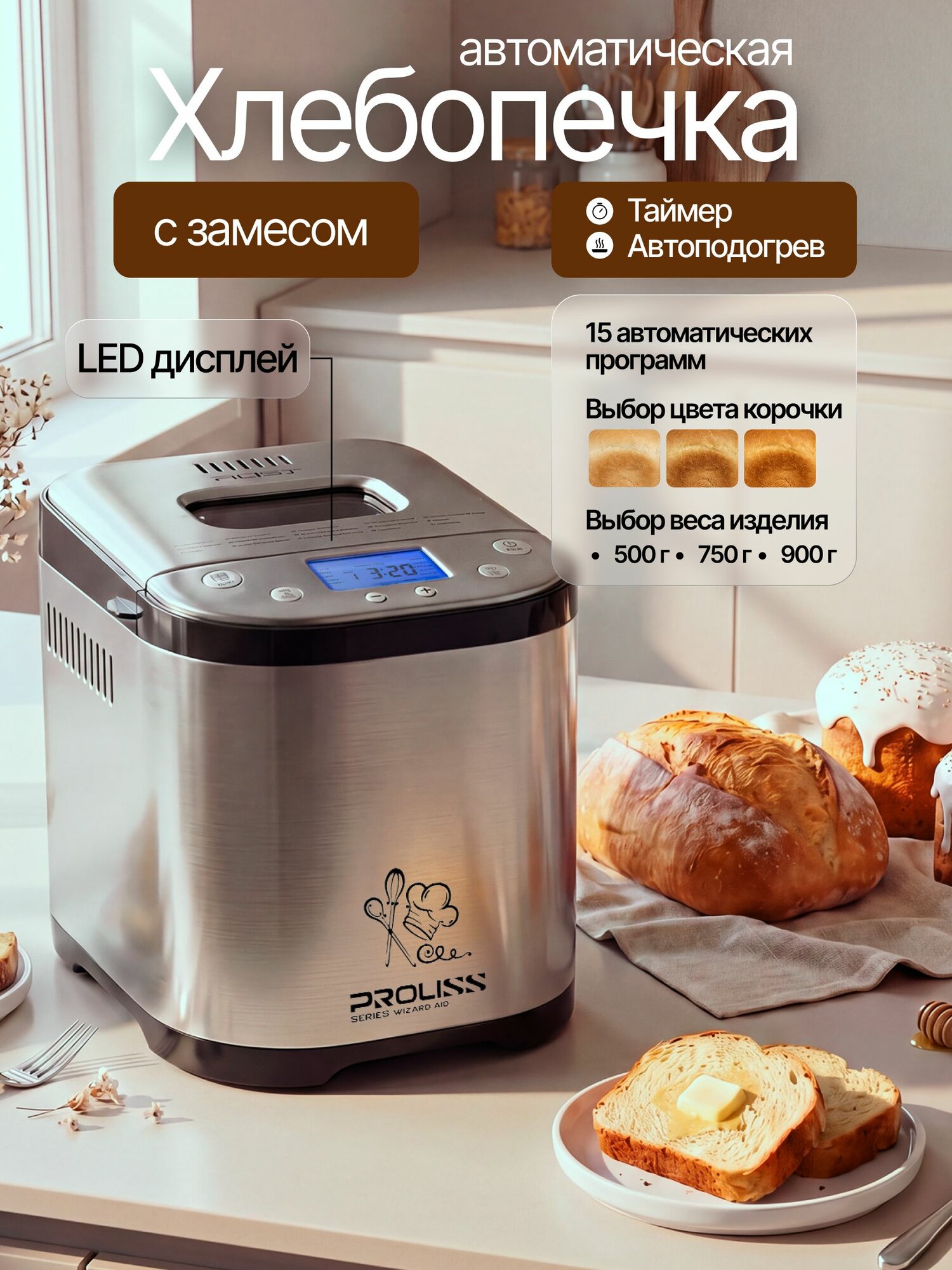Хлебопечка с замесом автоматическая 1500 Вт