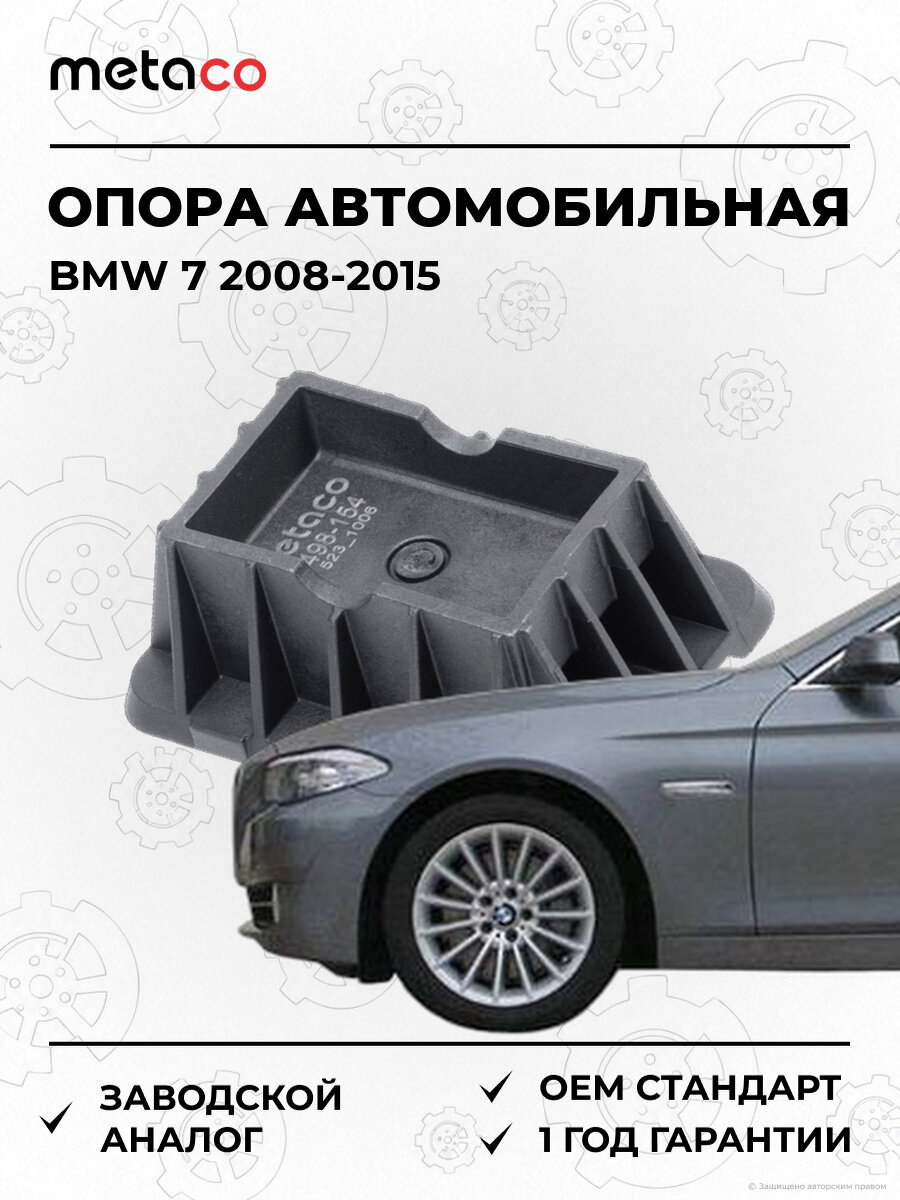 Опора под домкрат METACO 8498154 БМВ BMW 7 2008-2015