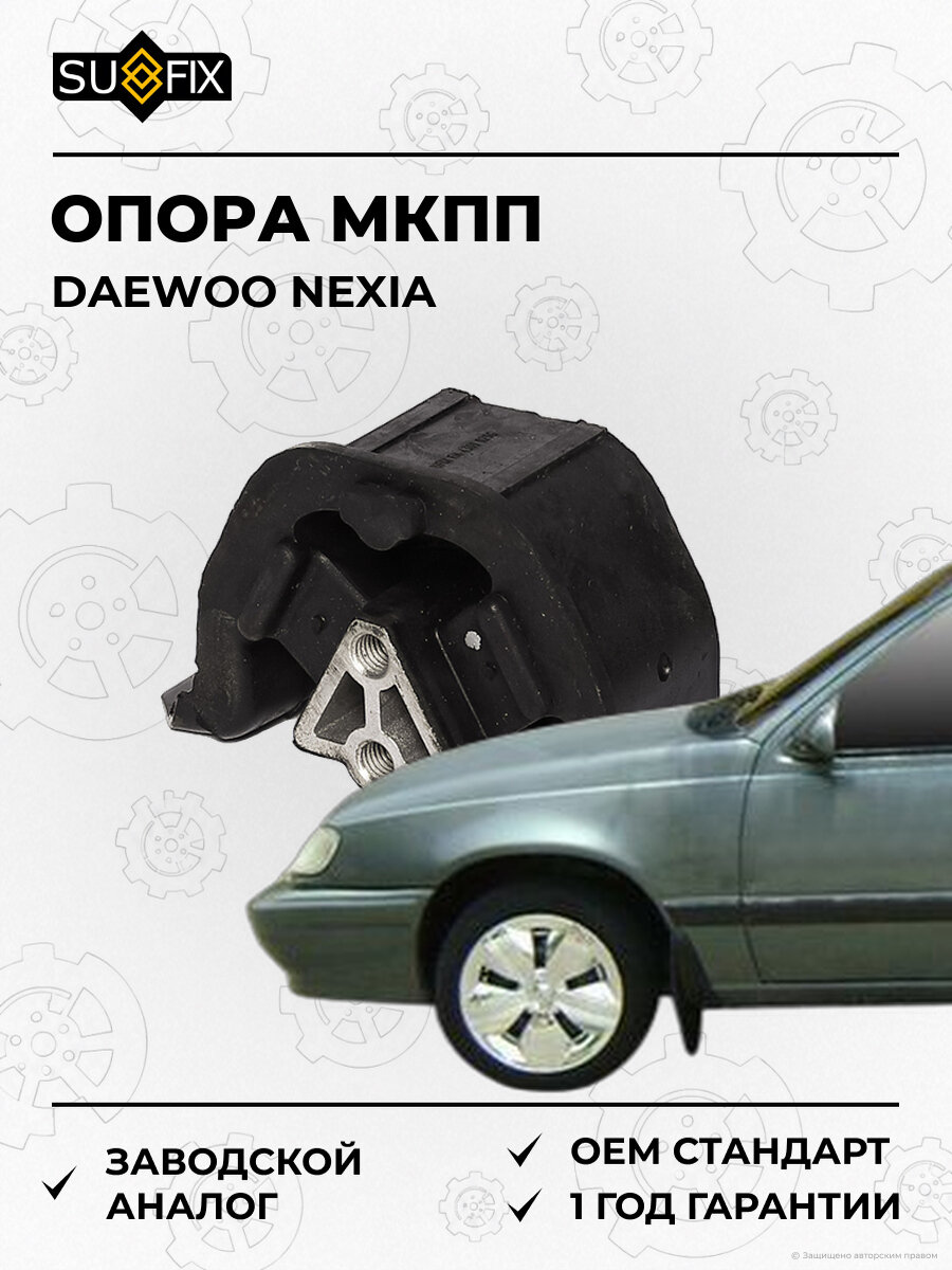 Опора механической коробки передач передняя SUFIX FM4301 Дэу Нексия Daewoo Nexia 1997-2001