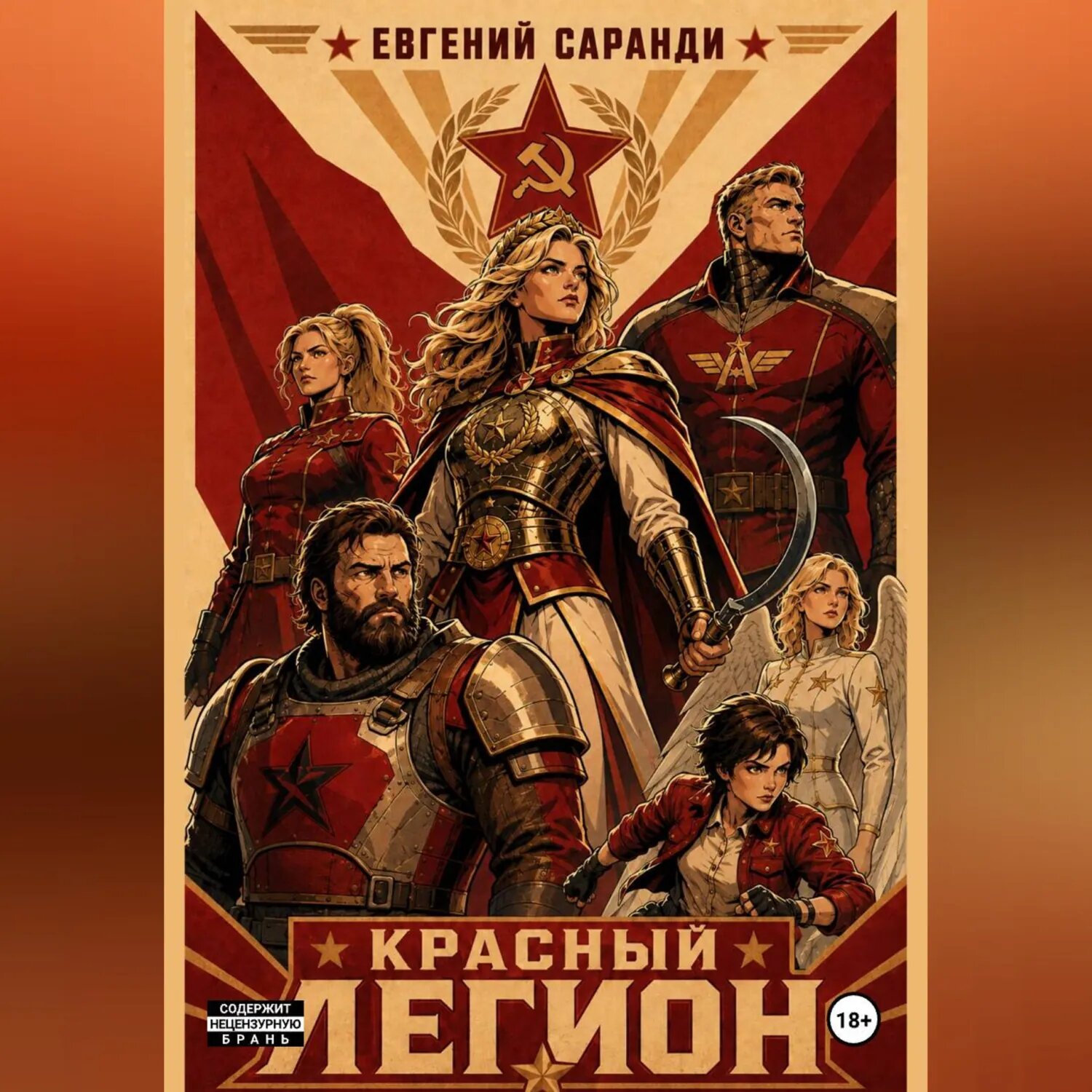 Красный Легион [Аудиокнига]